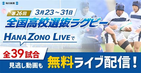 高校ラグビー「春の王者」は？ 全国高校選抜ラグビー大会 全39試合を「hanazono Live」で無料ライブ配信 スポーツマニア