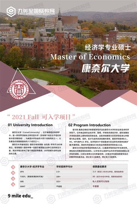 【九英里高端私人定制项目】康奈尔大学 经济学硕士深度解析 定制低门槛零条件直录项目 知乎