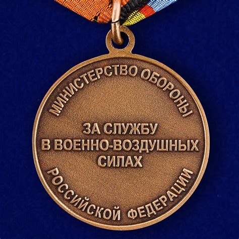 Медаль За службу в Военно-воздушных силах МО России Купить - Интернет ...