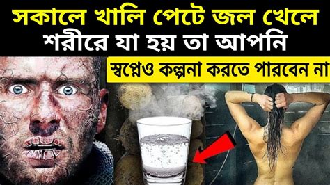 সকালে খালি পেটে গরম জল খেলে কি হয় তা স্বপ্নেও কল্পনা করতে পারবেন না