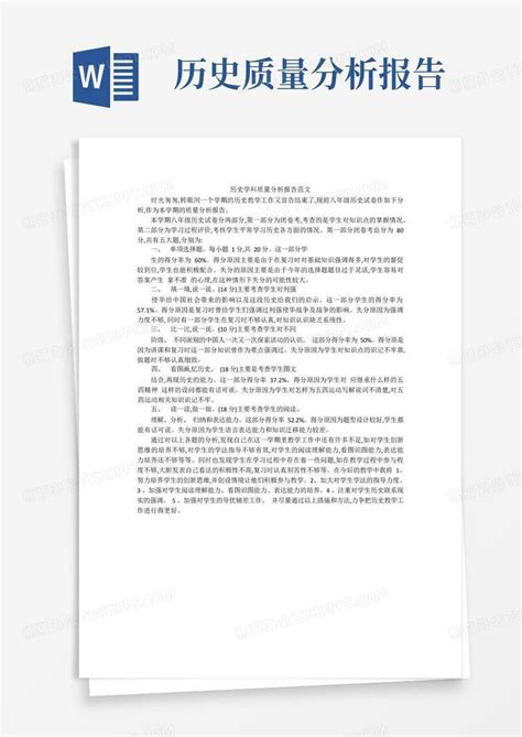 历史学科质量分析报告范文Word模板下载 编号qzkrjxen 熊猫办公