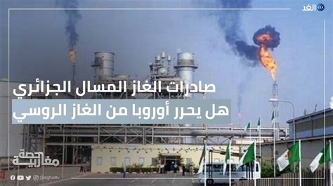 ارتفاع صادرات الغاز المسال الجزائري هل يساعد أوروبا للتحرر من التبعية