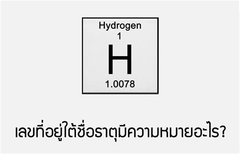 เวลาเปิดตารางธาตุจะมีเลขปรากฎอย อาจวรงค์ ป๋องแป๋ง จันทมาศ Facebook