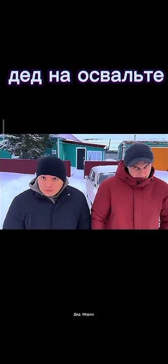 Дед на освальте словопацана дед мороз Раиска и Вадик Youtube