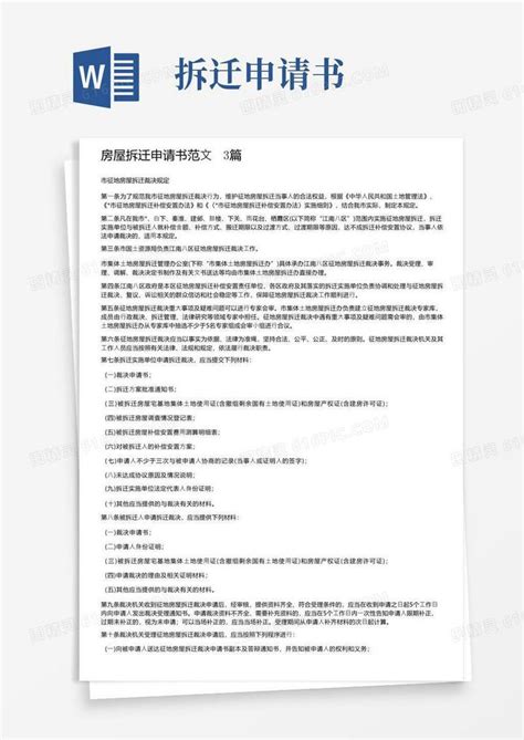 方便的房屋拆迁申请书范文3篇word模板免费下载编号z65awk9wg图精灵