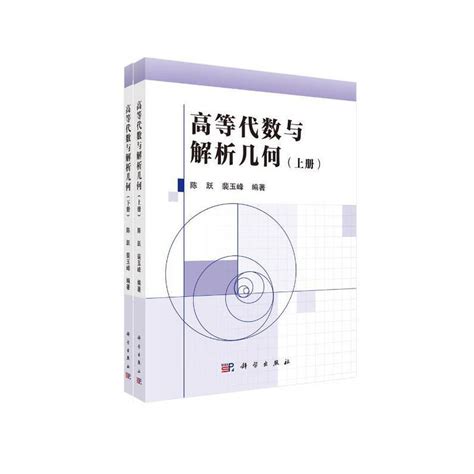 当当网正版书籍高等代数与解析几何上下册 虎窝淘
