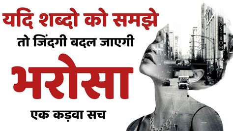 Acche Logo Ke Sath Bura Kyu Hota Hai Motivational Video In Hindi