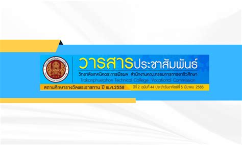 วารสารประชาสัมพันธ์ ปีที่ 2 ฉบับที่ 44 วันอาทิตย์ที่ 5 มีนาคม 2566