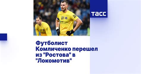 Футболист Комличенко перешел из Ростова в Локомотив