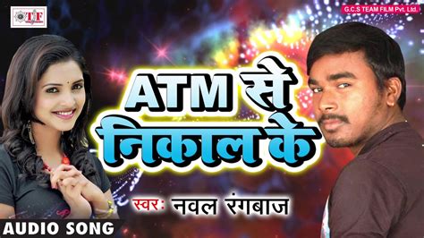 Latest Bhojpuri Song 2017 Atm से निकाल के Naval Rangbaaz Dulha