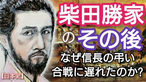 どうする家康に学ぶ日本史柴田勝家のその後 柴田勝家は織田軍団の最長老だが織田信長が倒れると賤ケ岳の戦いで羽柴秀吉に敗れお市の方と