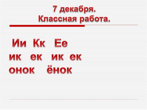 Учимся писать суффиксы -ик-, -ек- - презентация онлайн
