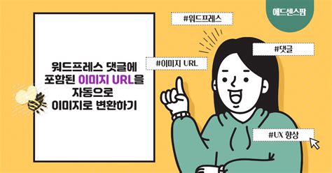 워드프레스 댓글에 포함된 이미지 Url을 자동으로 이미지로 변환하기 애드센스팜