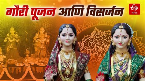 गौराई घेणार पाहुणचार अशी आहे गौरीपूजनाची प्रथा तर गौरी विसर्जनासाठी