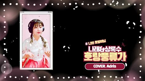 Cover 가사 상록수feat 나래 호랑풍류가나와 호랑이님ost│by 아드리스adris Youtube