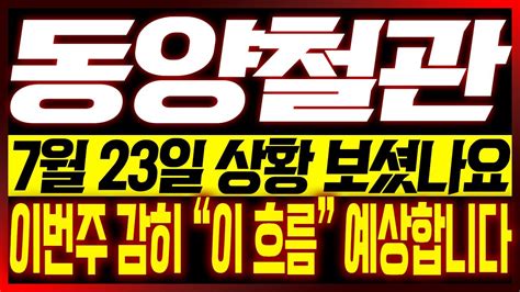 동양철관 주가전망 7월 23일 상황 확인하셨나요 이번주 감히 이 흐름 예상합니다 Youtube