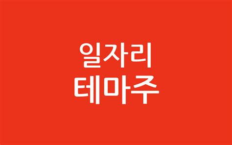 일자리 테마주 관련주 13종목 정리