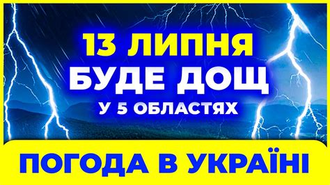 Грозовий дощ з градом ПОГОДА НА ЗАВТРА 13 ЛИПНЯ На Півдні і далі