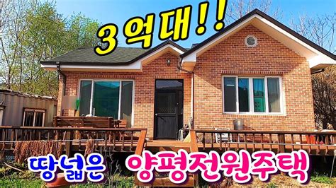 [양평전원주택3억대] 강상면 생활권 토지 넓은 텃밭 평지에 자리잡은 전원주택 주말주택 세컨하우스 추천♣매물문의 031 524