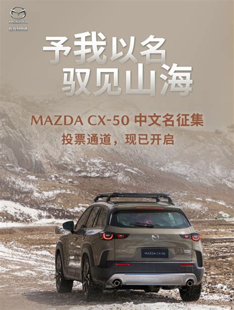 什么情况？马自达要给cx 50征集中文名：越境、行也、俊驰、览乐你投谁 快科技 科技改变未来