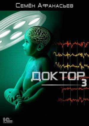 Доктор 3 Семёна Афанасьева скачать книгу бесплатно в fb2, txt, epub ...