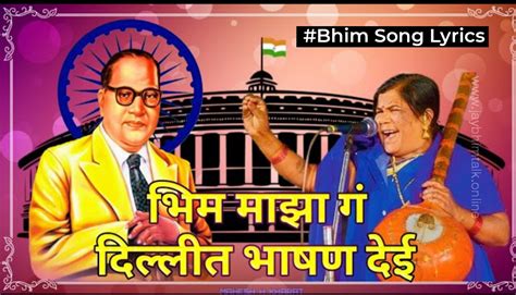 भीम माझा गं दिल्लीत भाषण देई Marathi Bhim Song Lyrics