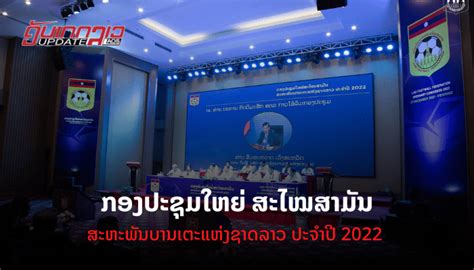 ກອງປະຊຸມໃຫຍ່ ສະໄໝສາມັນ ສະຫະພັນບານເຕະແຫ່ງຊາດລາວ ປະຈໍາປີ 2022 Updatelaos