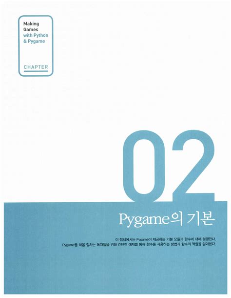 알라딘 미리보기 Python과 Pygame으로 게임 만들기