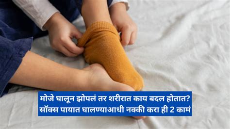 मोजे घालून झोपलं तर शरीरात काय बदल होतात मोजे घालण्याआधी नक्की करा ही