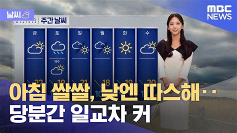 날씨 아침 쌀쌀 낮엔 따스해‥당분간 일교차 커 20231012930mbc뉴스 Youtube