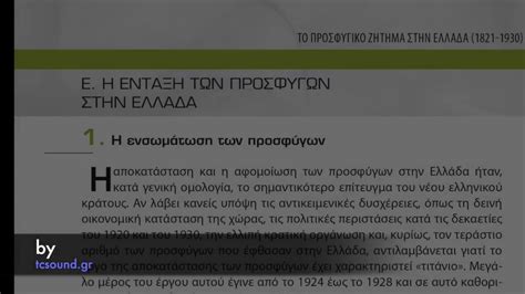 Θεματα Νεοελληνικης Ιστοριας ΤΟ ΠΡΟΣΦΥΓΙΚΟ ΖΗΤΗΜΑ Ε 1 Η ενσωματωση