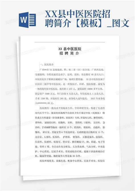 xx县中医医院招聘简介 图文Word模板下载 编号ljzoakzz 熊猫办公