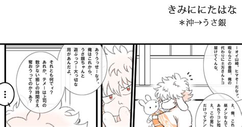 沖銀 きみににたはな ＊沖→うさ銀 こまたろう（あかこまどり）のマンガ 銀魂 沖田くん、残メンだとっ 腐魂500users