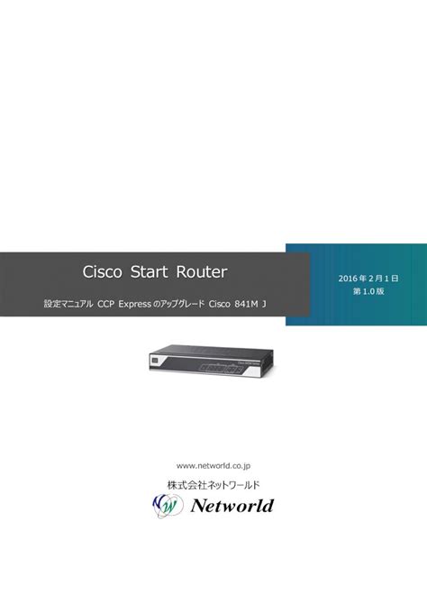 Pdf Cisco Start Router20160201 · Cisco Start Router 設定マニュアル Ccp