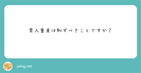 素人童貞は恥ずべきことですか？ Peing 質問箱