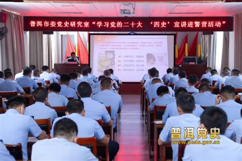 市委党史研究室主任谢永生受邀到普洱市边境管理支队宣讲“四史” 普洱党史