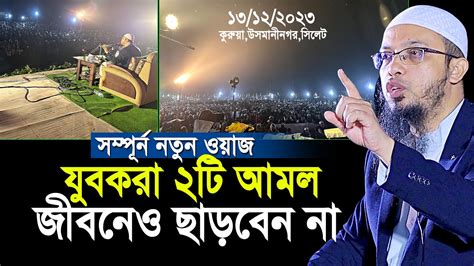 জীবনে কোনদিন ২টি আমল কখনো ছাড়বেন না Shaikh Ahmadullah New Waz Youtube