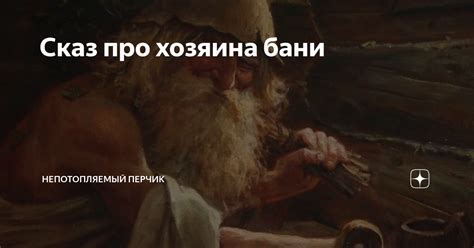 Сказ про хозяина бани Непотопляемый Перчик Дзен