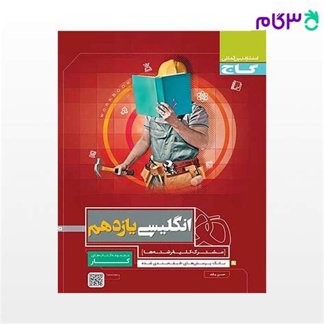 کتاب زبان انگلیسی یازدهم سری کار نوشته حسن بلند از انتشارات گاجفروشگاه