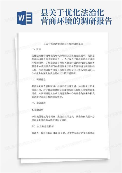 县关于优化法治化营商环境的调研报告word模板下载编号qenbbbyj熊猫办公