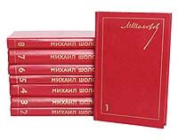 М. Шолохов. Собрание сочинений в 8 томах (комплект из 8 книг) | Шолохов ...