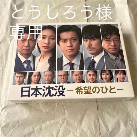 日本沈没ー希望のひとー Dvd Box Dvdの通販 By Bakayo5s Shop｜ラクマ