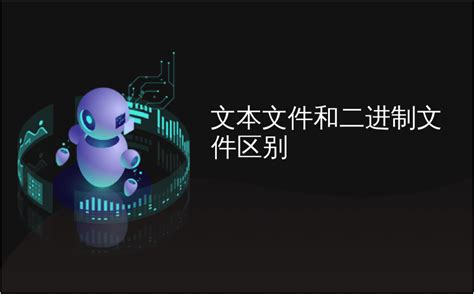 文本文件和二进制文件区别 文本文件和二进制文件之间的区别 csdn博客
