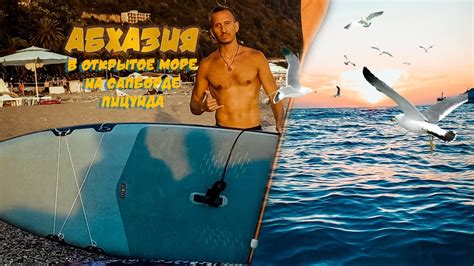 АБХАЗИЯ ЧАСТЬ 5 на сапборде в открытое море глянул закат Пицунда
