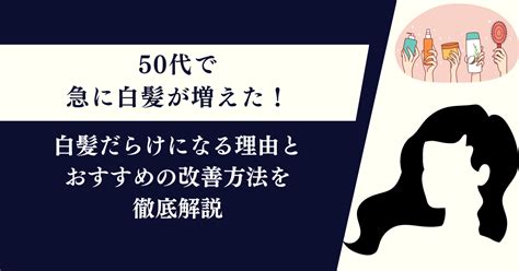 急に白髪が増えた50代！50歳で白髪だらけになる理由とおすすめの改善方法を紹介