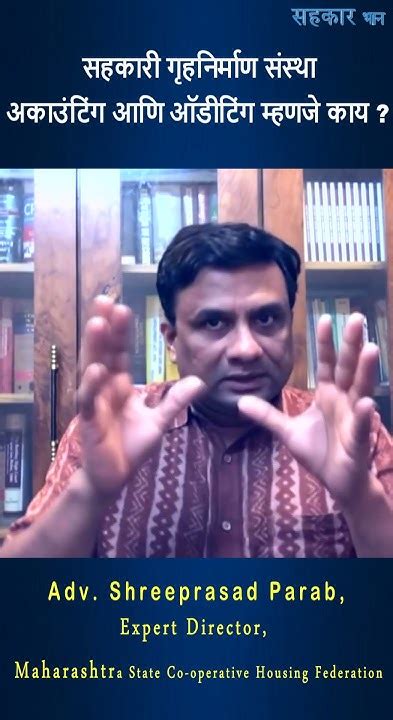 अकाउंटिंग आणि ऑडीटिंग म्हणजे काय सहकारी गृहनिर्माण संस्था ॲड
