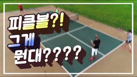 피클볼에 대해 알아봅시다 Youtube