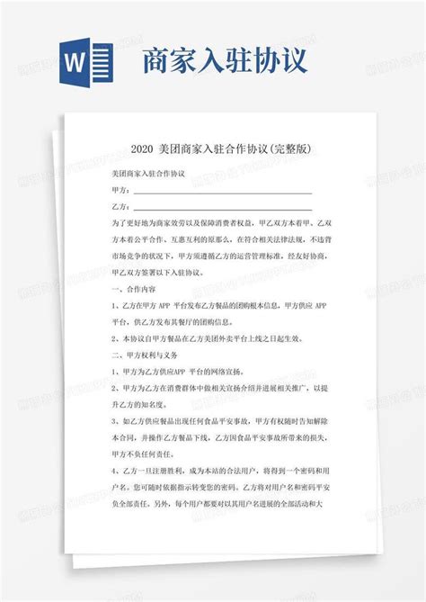 大气版美团商家入驻合作协议Word模板下载 编号qernrgzl 熊猫办公