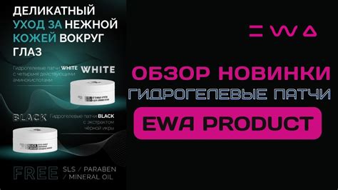 Патчи для глаз EWA PRODUCT | Обзор новинки линейки EWA BEAUTY от ЭВА ...