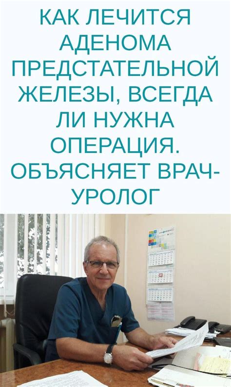 Как лечится аденома предстательной железы всегда ли нужна операция